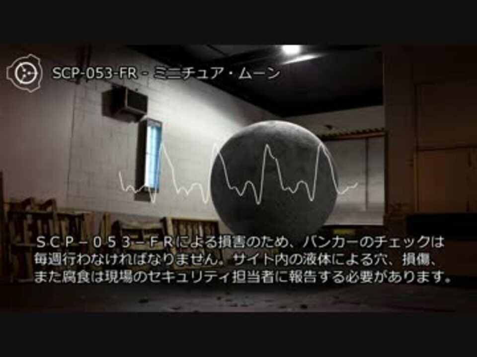 SCP-053-FR - ミニチュア・ムーン - ニコニコ動画
