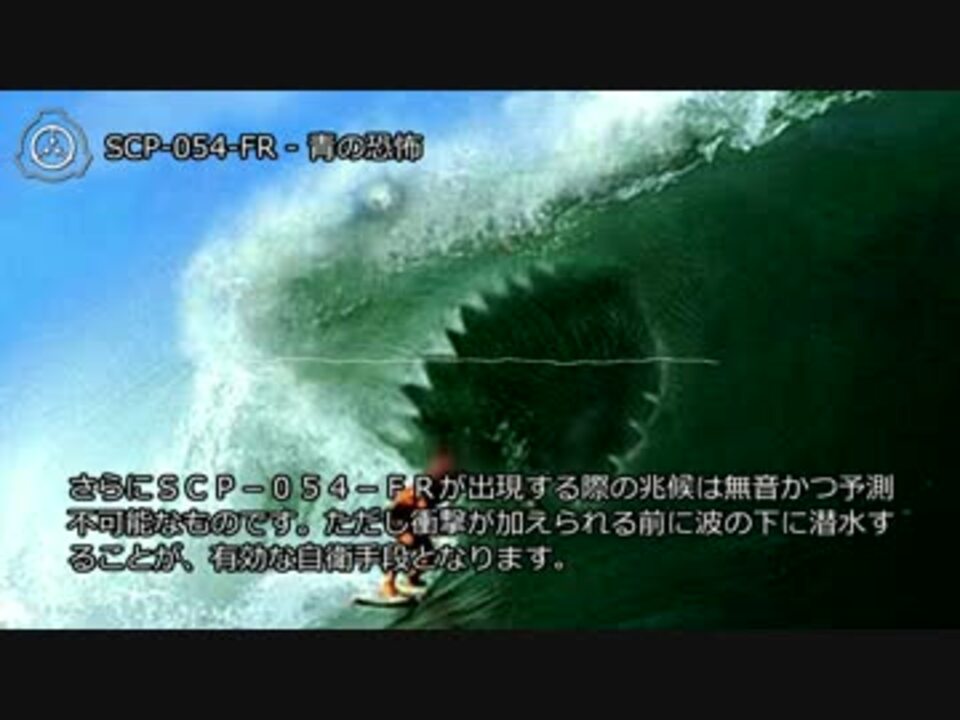 SCP-054-FR - 青の恐怖 - ニコニコ動画
