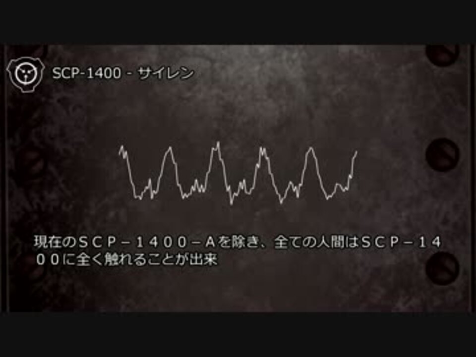 SCP-1400 - サイレン - ニコニコ動画