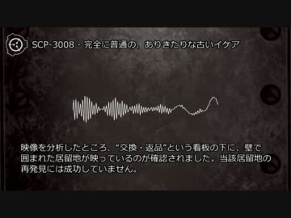 SCP-3008 - 完全に普通の、ありきたりな古いイケア - ニコニコ動画