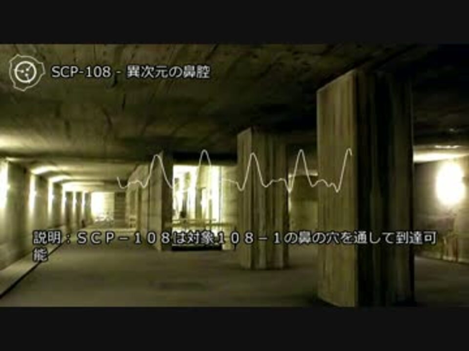SCP-108 - 異次元の鼻腔 - ニコニコ動画