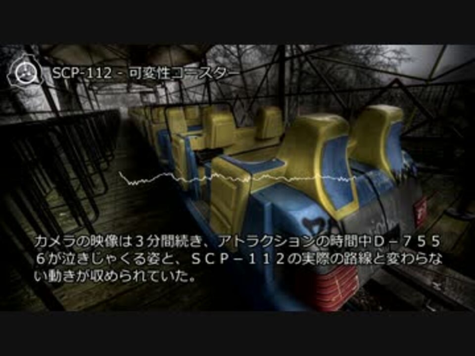 SCP-112 - 可変性コースター - ニコニコ動画
