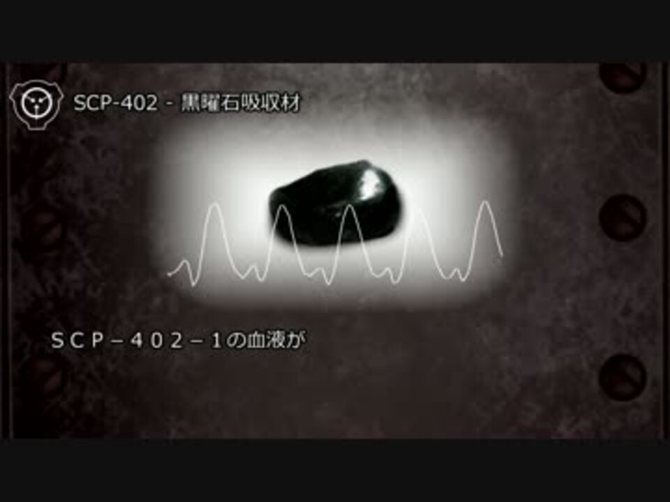 SCP-402 - 黒曜石吸収材 - ニコニコ動画