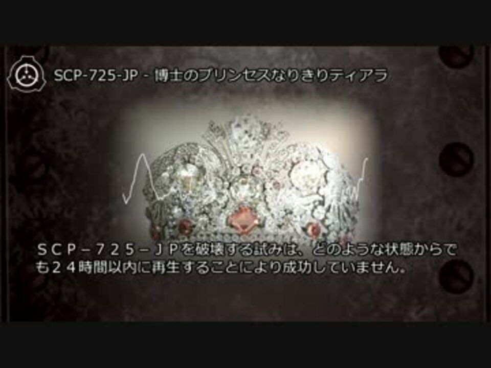 SCP-725-JP - 博士のプリンセスなりきりティアラ - ニコニコ動画