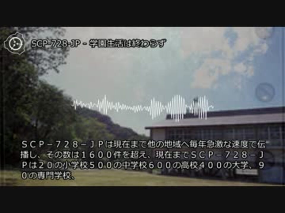 SCP-728-JP - 学園生活は終わらず - ニコニコ動画