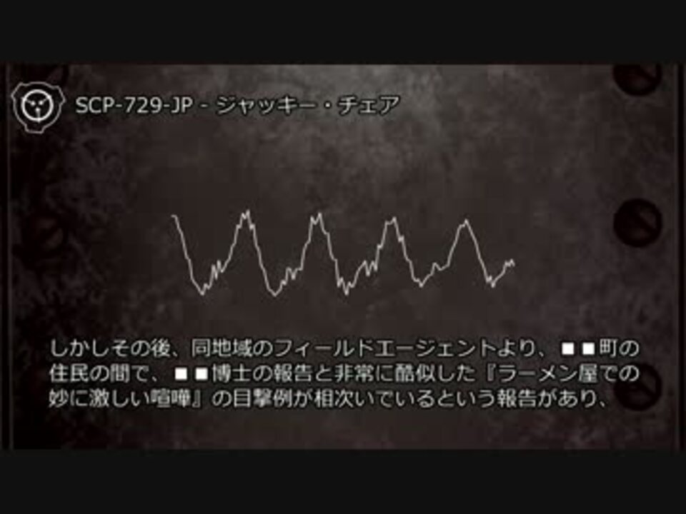 SCP-729-JP - ジャッキー・チェア - ニコニコ動画