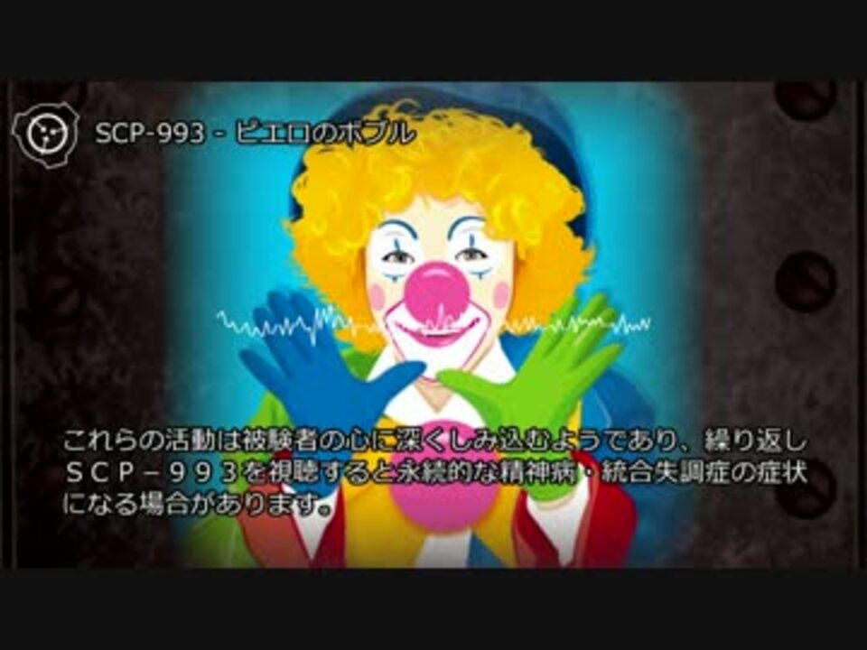 SCP-993 - ピエロのボブル - ニコニコ動画