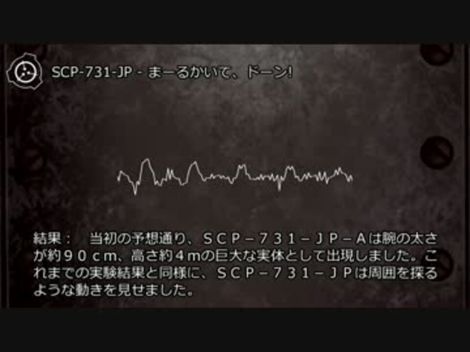 SCP-731-JP - まーるかいて、ドーン! - ニコニコ動画