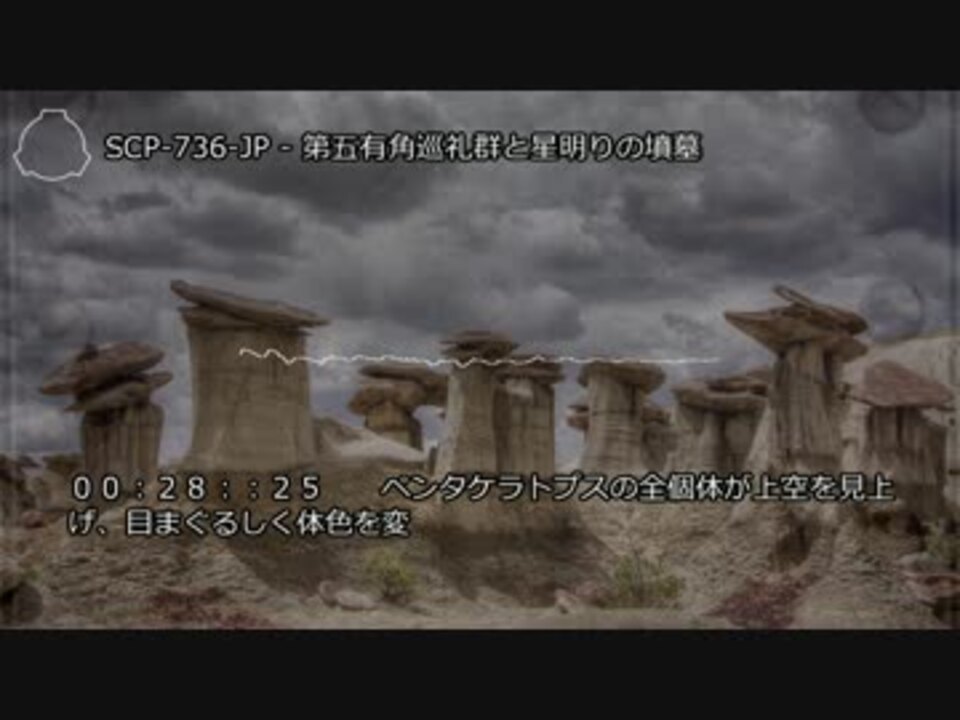 SCP-736-JP - 第五有角巡礼群と星明りの墳墓 - ニコニコ動画