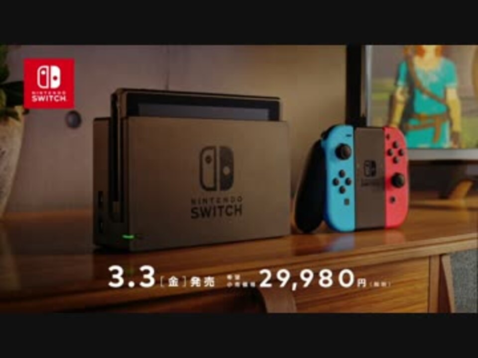 CMで見るNintendo Switchの歴史 part1 - ニコニコ動画