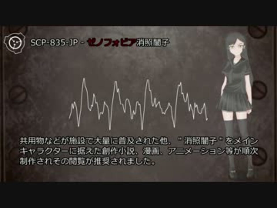 SCP-835-JP - xゼノフォビアx消照闇子 - ニコニコ動画