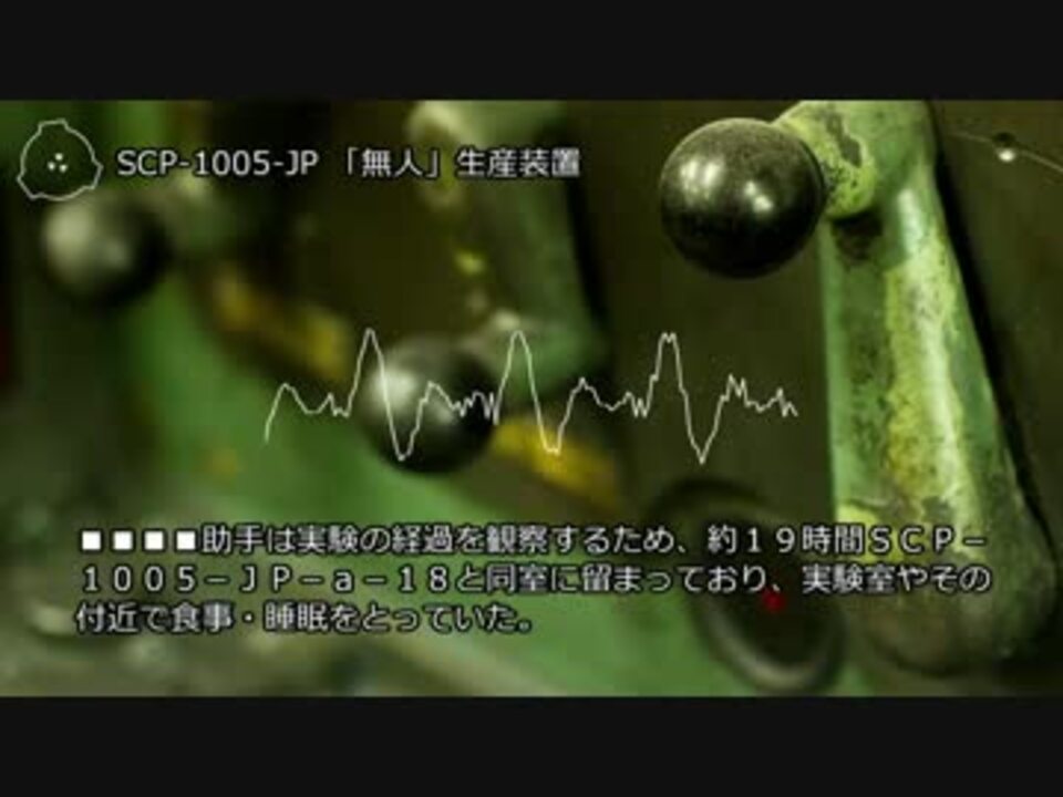 SCP-1005-JP 「無人」生産装置 - ニコニコ動画