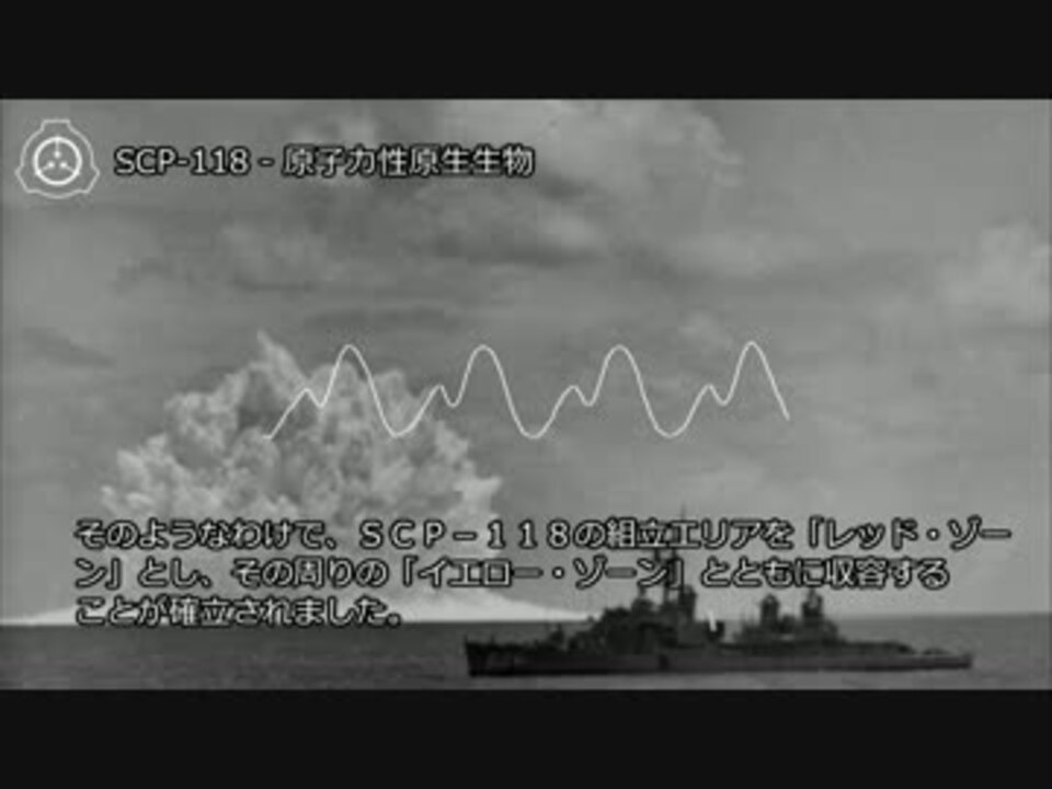 SCP-118 - 原子力性原生生物 - ニコニコ動画