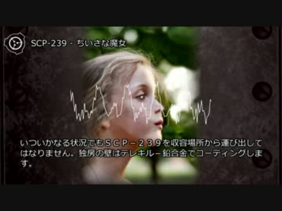 SCP-239 - ちいさな魔女 - ニコニコ動画