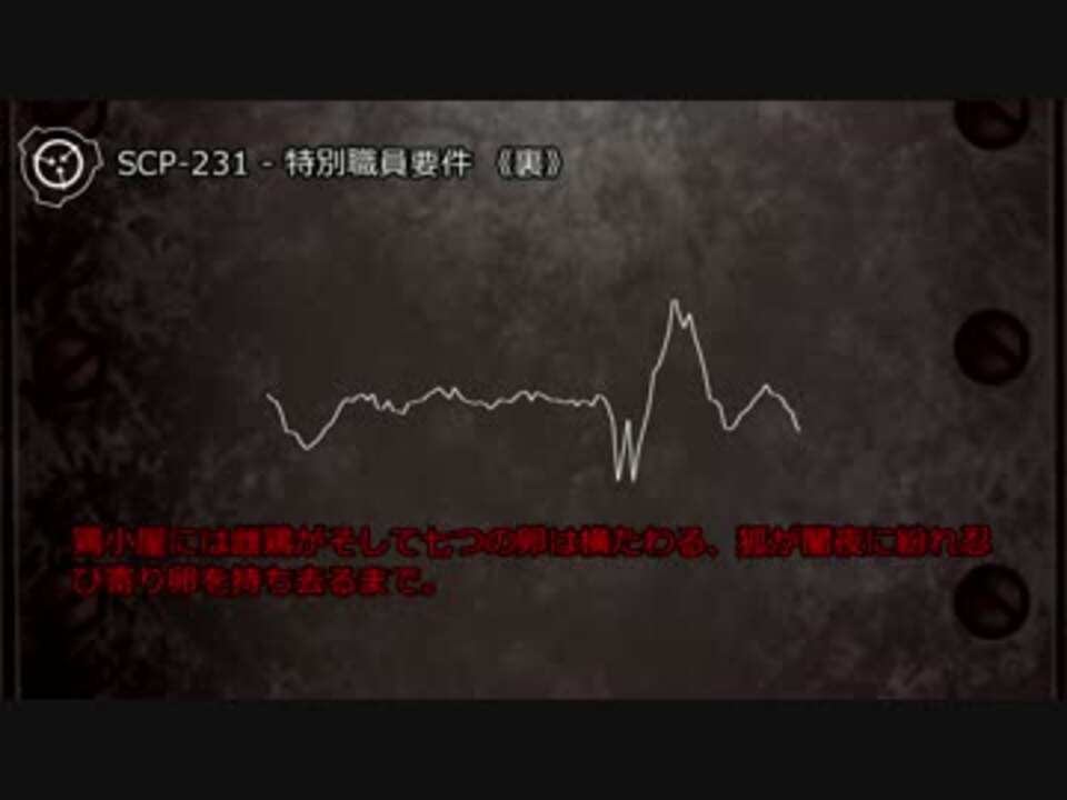 SCP-231 - 特別職員要件 《裏》 - ニコニコ動画