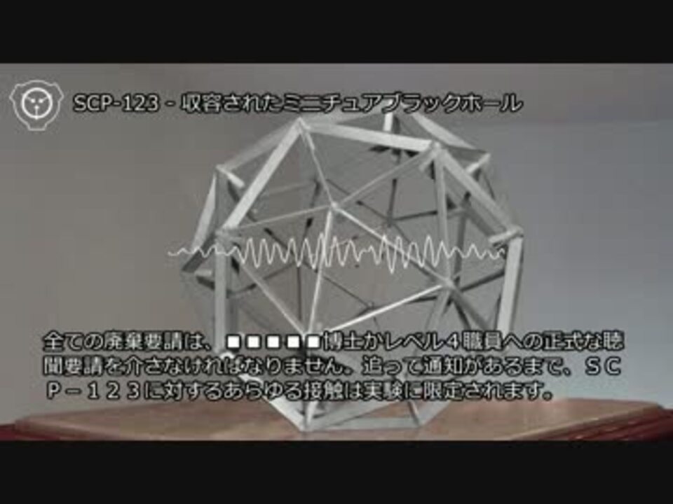 SCP-123 - 収容されたミニチュアブラックホール - ニコニコ動画