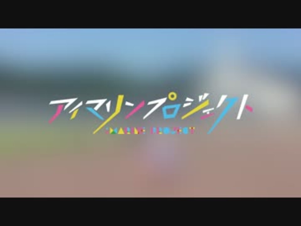【まだめ】DEEP BLUE TOWNへおいでよ【アイマリンプロジェクト】 - ニコニコ動画