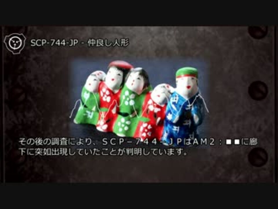 SCP-744-JP - 仲良し人形 - ニコニコ動画