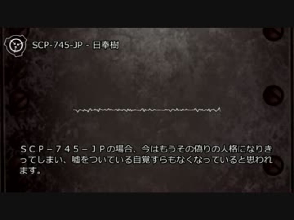 SCP-745-JP - 日奉樹 - ニコニコ動画