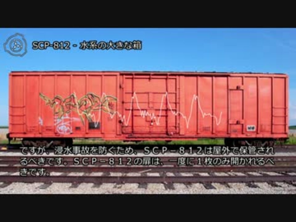 【0003】SCP-812 - 水系の大きな箱 - ニコニコ動画