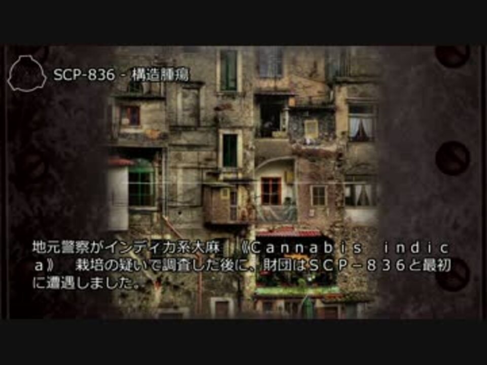 【0014】SCP-836 - 構造腫瘍 - ニコニコ動画