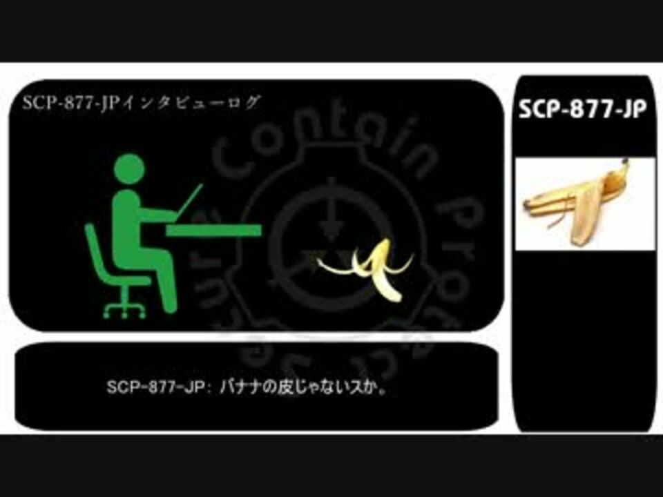 【VOICEROID】SCP-877-JP 【SCP紹介】 - ニコニコ動画