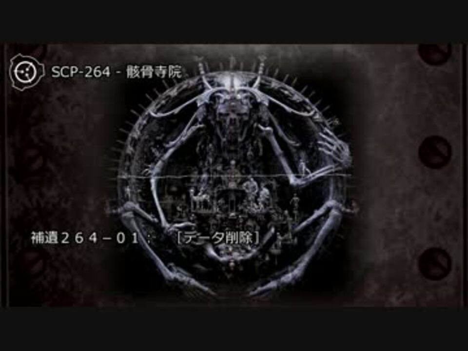 【0009】SCP-264 - 骸骨寺院 - ニコニコ