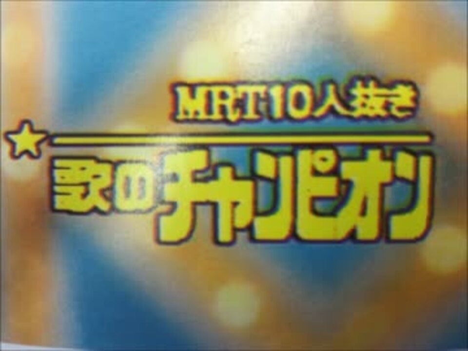 MRT10人抜き歌のチャンピオン・おくさま9:30 - ニコニコ動画