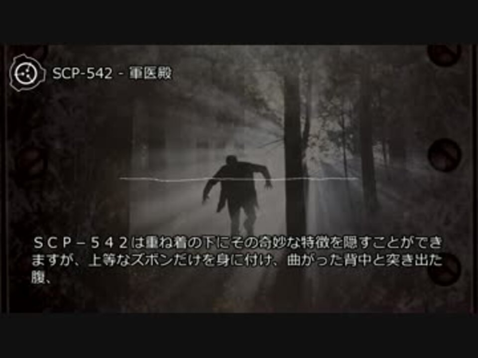 【0020】SCP-542 - 軍医殿 - ニコニコ動画