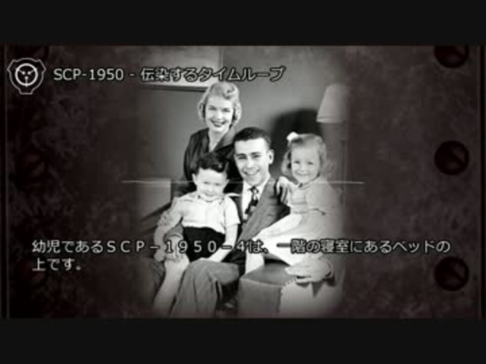 【0023】SCP-1950 - 伝染するタイムループ - ニコニコ動画