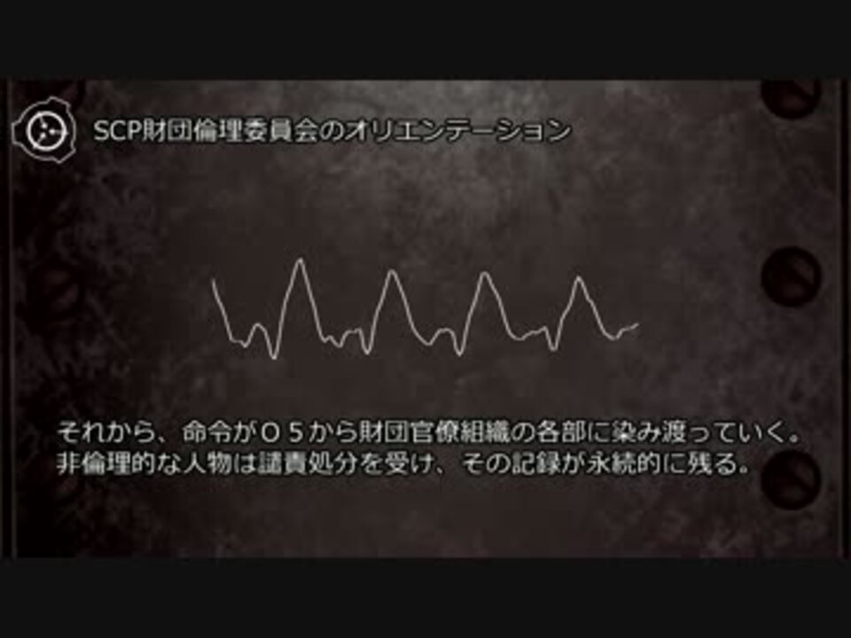 【0025】SCP財団倫理委員会のオリエンテーション - ニコニコ動画