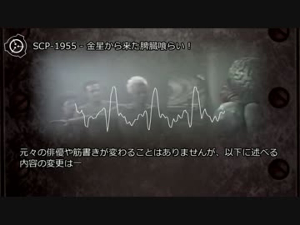 【0027】SCP-1955 - 金星から来た脾臓喰らい！ - ニコニコ動画