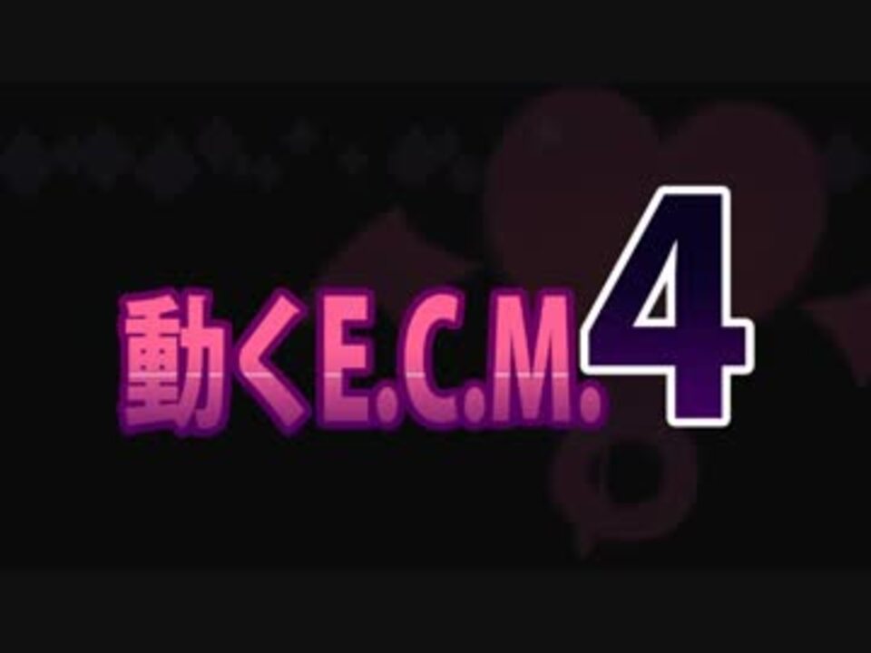 メインテーマ - 動くE.C.M.4 - ニコニコ動画