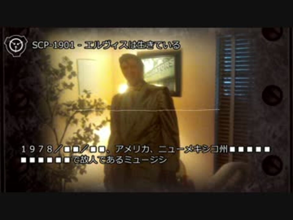 【0043】SCP-1901 - エルヴィスは生きている - ニコニコ動画