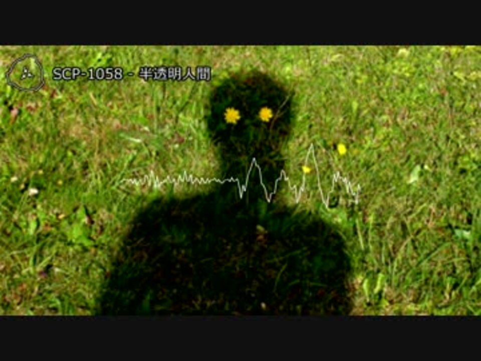 【0051】SCP-1058 - 半透明人間 - ニコニコ動画