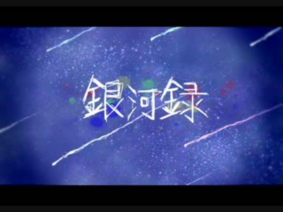 【人力MSSP】銀/河/録【UTAっていただいた】 - ニコニコ動画