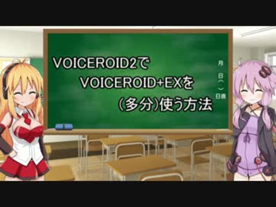 VOICEROID2でVOICEROID+EXを(多分)使う方法 - ニコニコ動画
