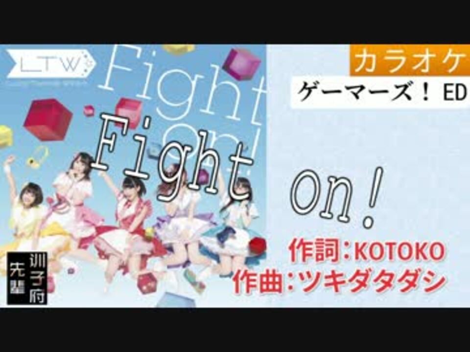 Fight on! / Luce Twinkle Wink☆ (full/offⓓ) 【ゲーマーズ！ED】 - ニコニコ動画