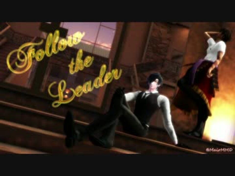 【MMD刀剣乱舞】Follow the Leader【大倶利伽羅・燭台切光忠】 - ニコニコ動画