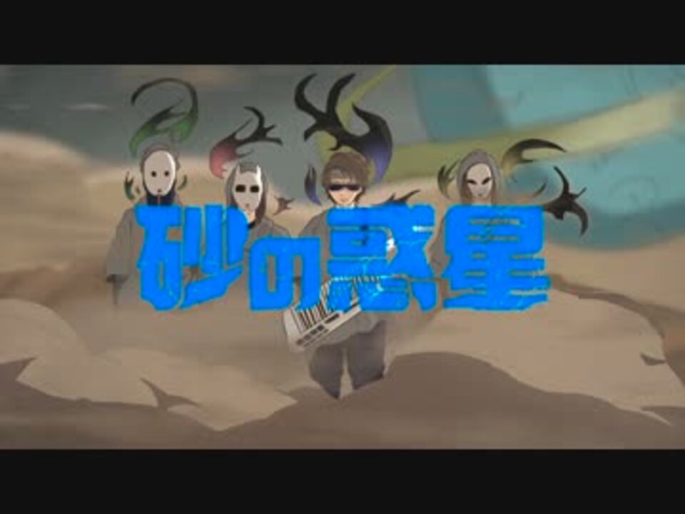 【人力MSSP】FBさんに砂Iの/惑|星【UTAっていただいた】 - ニコニコ動画