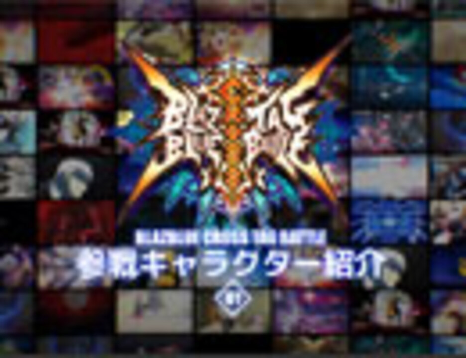 「BLAZBLUE CROSS TAG BATTLE」キャラクター紹介PV第1弾 - ニコニコ動画