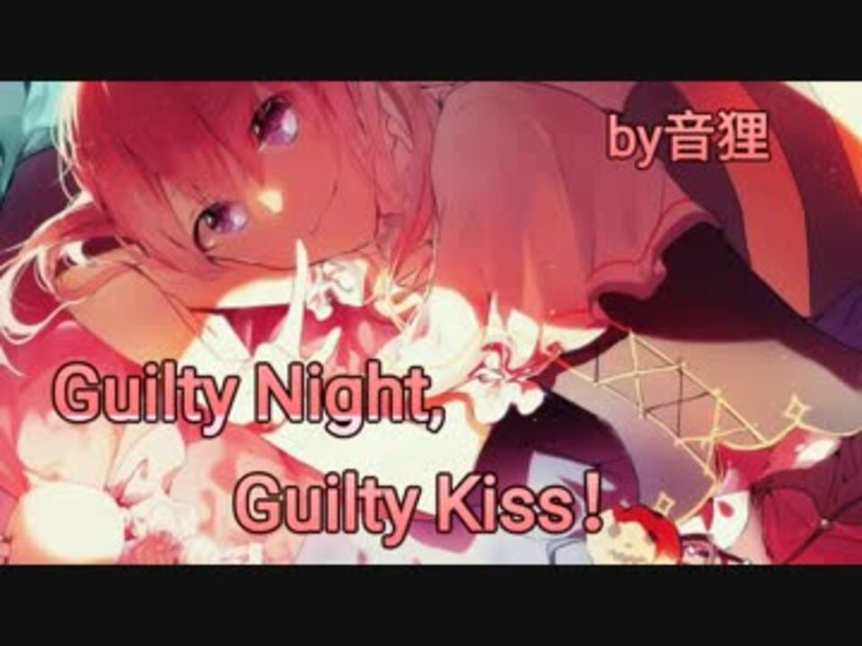 【音狸】Guilty Night，Guilty Kiss！歌ってみた - ニコニコ動画