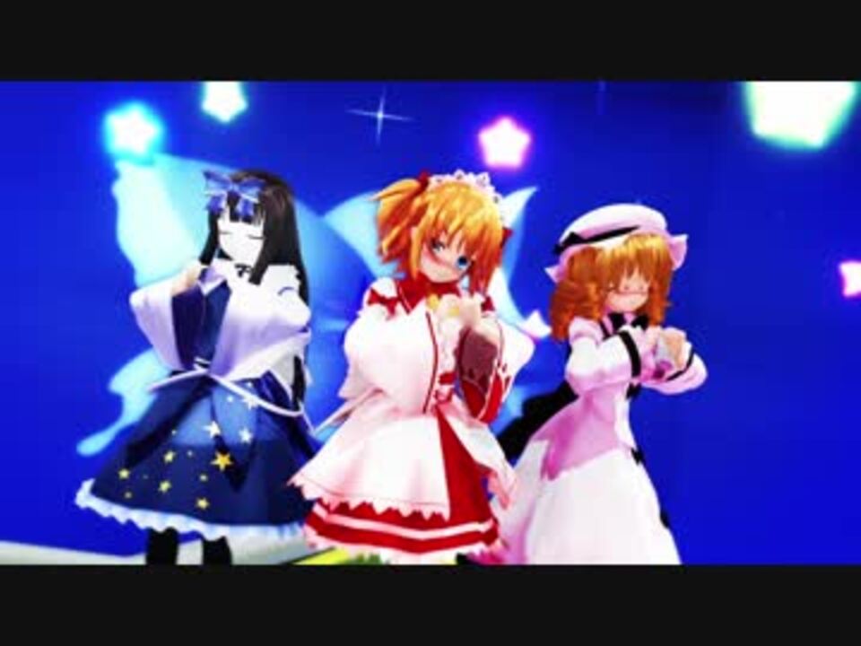 【東方mmd】光の三妖精が踊る桃源恋歌 ニコニコ動画