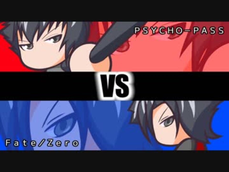 JPT(23) PSYCHO-PASS vs Fate/Zero ① - ニコニコ動画