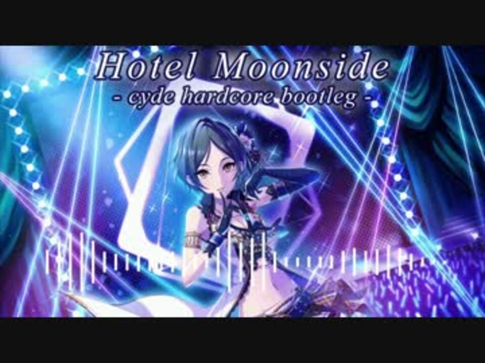 【アイマスRemix】Hotel Moonside - cyde hardcore bootleg - ニコニコ動画
