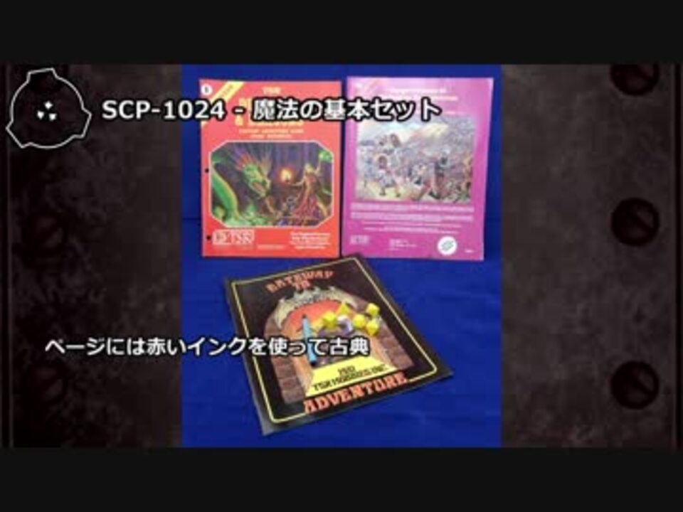 【怪異0088】SCP-1024 - 魔法の基本セット - ニコニコ動画