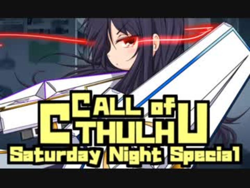 【MUGEN TRPG】CALL of CTHULHU -Saturday Night Special- Part6 - ニコニコ動画