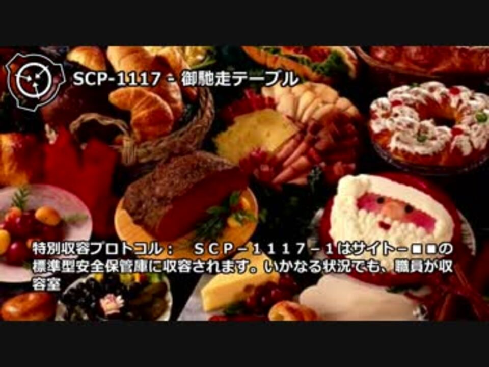 【怪異0091】SCP-1117 - 御馳走テーブル - ニコニコ動画