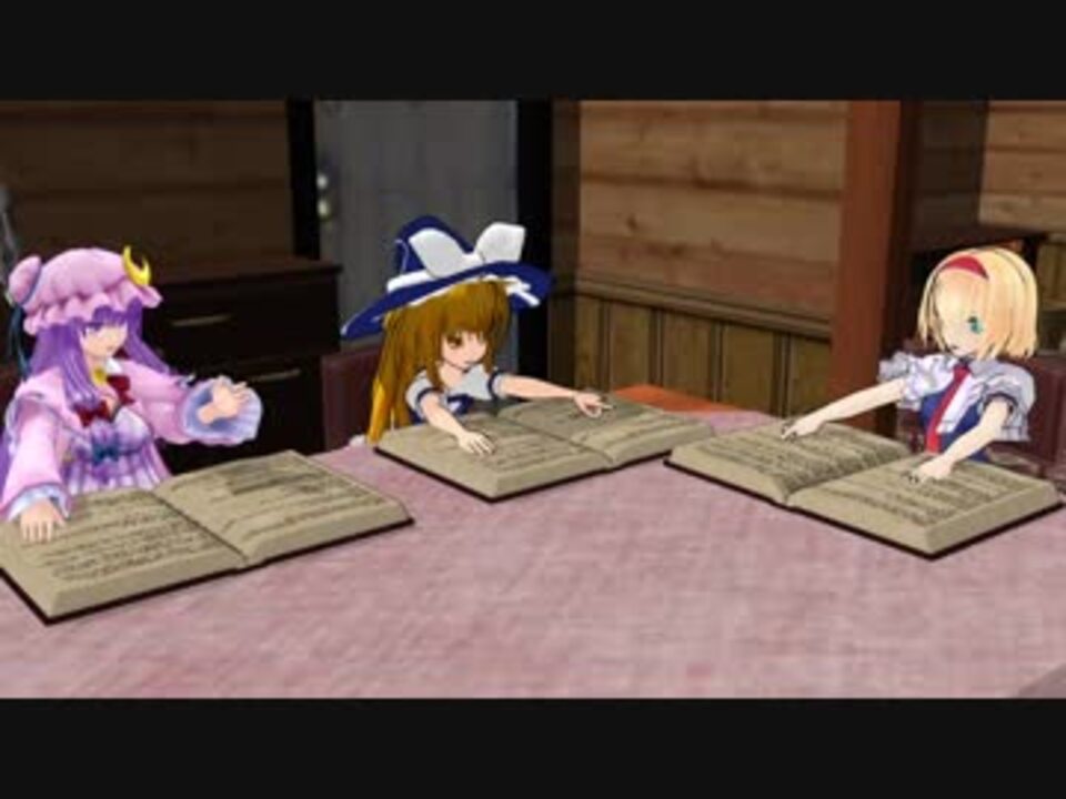 【東方mmd】「魔女たちのお勉強会」魔理沙、アリス、パチェ～etc ニコニコ動画