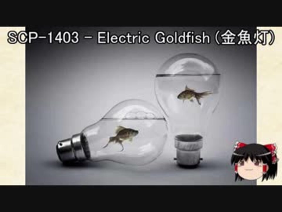 ゆっくりと一緒にSCPを紹介したい！その23【SCP】 - ニコニコ動画